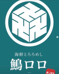 オススメ：海鮮とろろめし 鷠ロロ-ぎょろろ – 未来をデザインするマーケティング会社 -ハイロックス